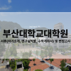 부산대학교대학원 서류자기소개 연구실적물 수학계획서 및 면접고사 준비 네이버 블로그